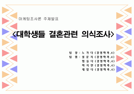 [마케팅조사론 주제발표(발표용)] 대학생들 결혼관련 의식조사 2013년