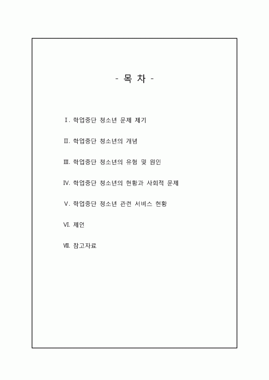 학업중단 청소년