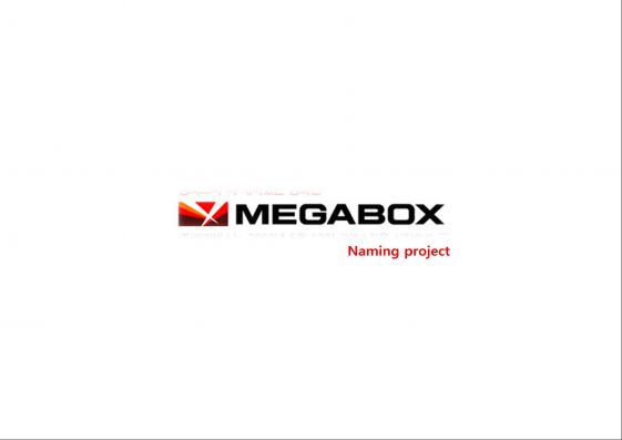 메가박스 리네이밍 (Megabox Naming project) - 메가박스,영화관,멀티플렉스,마케팅,브랜드,브랜드마케팅,기업,서비스마케팅,글로벌,경영,시장,사례,swot,stp,4p.PPT자료