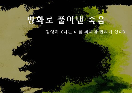 명화로 풀어낸 죽음 김영하 <나는 나를 파괴할 권리가 있다> _ 김영하 작가.PPT자료