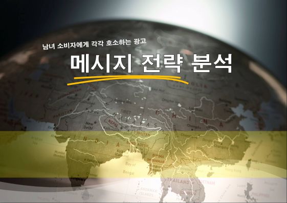 남녀 소비자에게 각각 호소하는 광고 - 메시지 전략 분석 (광고전략,남녀광고차이,남녀차별광고).PPT자료