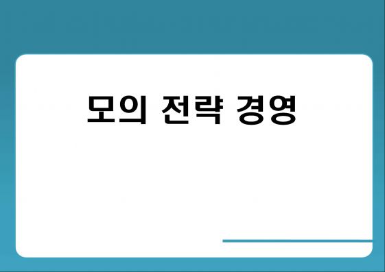 모의 전략 경영 - 모의전략경영,기업환경분석,경영전략,전략집행,기업경영전략.PPT자료