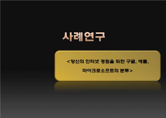 [사례연구] <당신의 인터넷 경험을 위한 구글, 애플, 마이크로소프트의 분투> 모바일컴퓨팅의중요성,모바일컴퓨팅시장,모바일시장분석,애플 구글 마이크로소프트의 비즈니스모델과강점.PPT자료