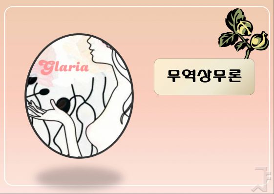 [무역상무론] 글라리아 (Glaria) 마케팅사례,마케팅,브랜드,브랜드마케팅,기업,서비스마케팅,글로벌,경영,시장,사례,swot,stp,4p.PPT자료
