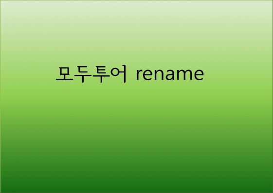 모두투어 rename - 모두투어,여행사,마케팅사례,마케팅,브랜드,브랜드마케팅,기업,서비스마케팅,글로벌,경영,시장,사례,swot,stp,4p.ppt
