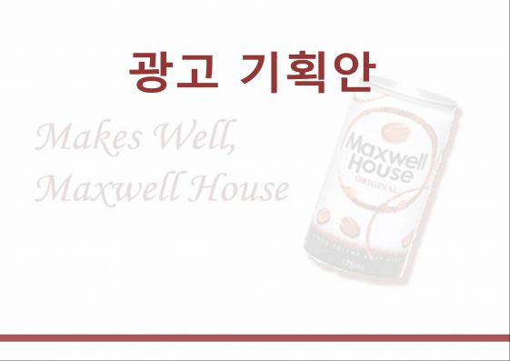 맥스웰하우스 마케팅전략 및 광고기획안 - 경쟁브랜드소개,광고전략 PPT자료