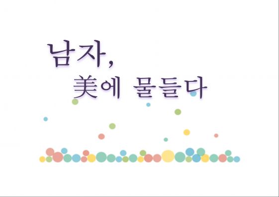 남자, 美에 물들다 - 메트로섹슈얼,위버섹슈얼,남성화장품,남성화장품시장,그루밍족,글로벌마켓.PPT자료