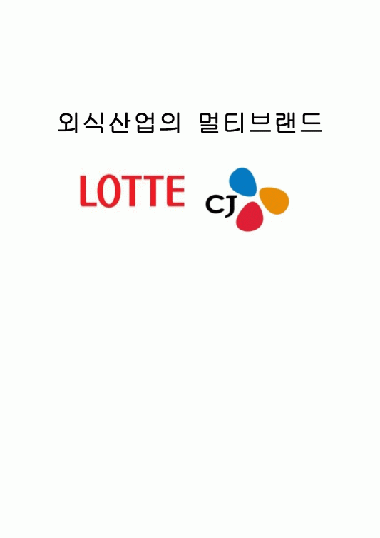 외식산업의 멀티브랜드 - 멀티브랜드,멀티브랜드개념및등장배경,멀티브랜드장점,롯데그룹,CJ그룹