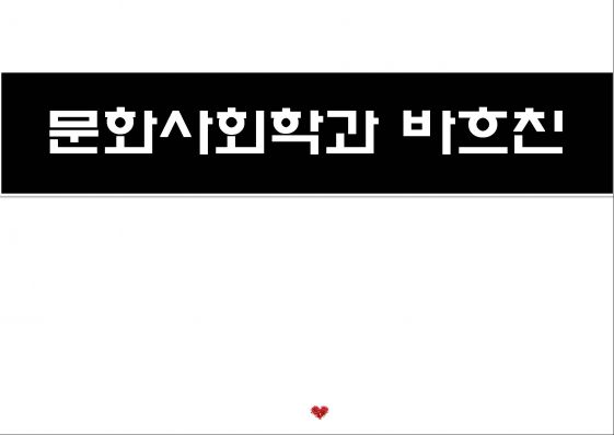 문화사회학과 바흐친,바흐친이론,소쉬르와바흐친,문학사회학