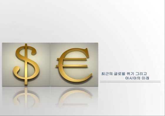 미국발금융위기,유럽발재정위기,서브프라임모기지,금융위기사례