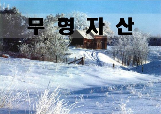 무형자산,무형자산 인식과측정,무형자산 폐기와처분,현행기업회계기준,국제회계기준