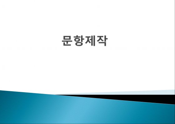 문항제작자,문항제작시 고려사항,선택형문항,서답형문항