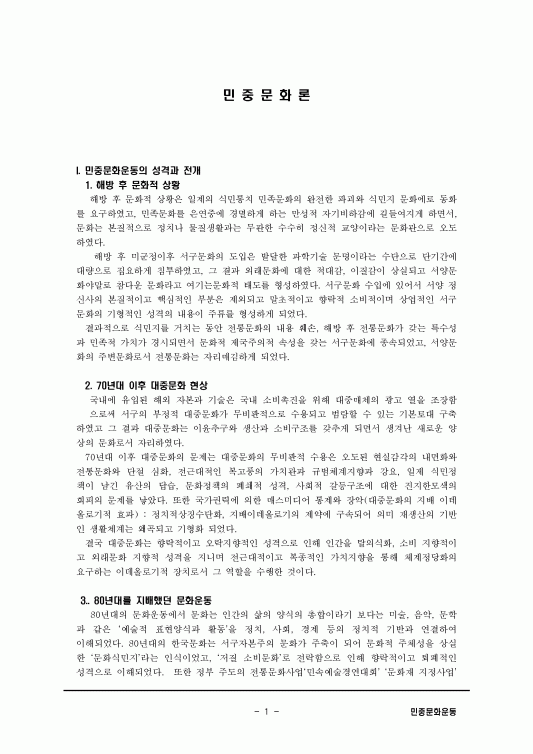 민중문화론,마케팅,브랜드,브랜드마케팅,기업,서비스마케팅,글로벌,경영,시장,사례,swot,stp,4p