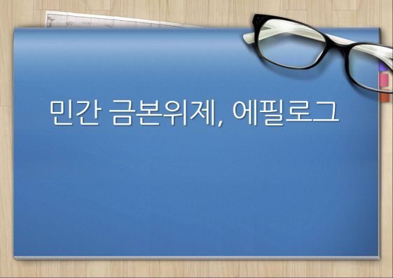 민간 금본위제,금본위제,달러트라우마,유로화트라우마,위안화트라우마