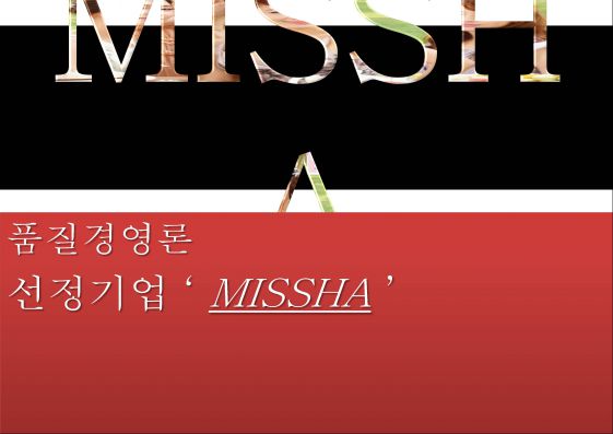 미샤,화장품시장,미샤경영전략사례,브랜드마케팅,서비스마케팅,글로벌경영,사례분석,swot,stp,4p