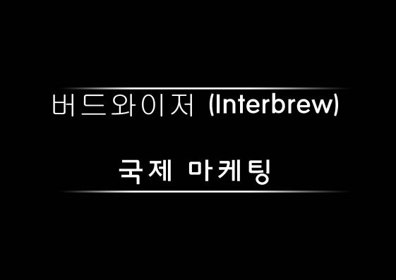 버드와이저,Interbrew,맥주마케팅전략,Interbrew기업분석,Interbrew마케팅전략,인터브루