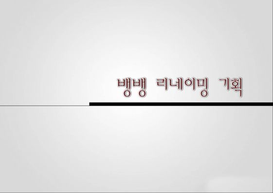 뱅뱅,청바지시장,마케팅전략,마케팅,브랜드,브랜드마케팅,기업,서비스마케팅,글로벌,경영,시장,사례,swot,stp,4p