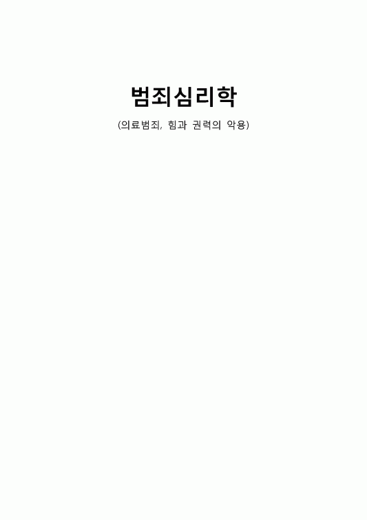 범죄심리학,권력납용,권력악용,프로포폴 사건,마약판매