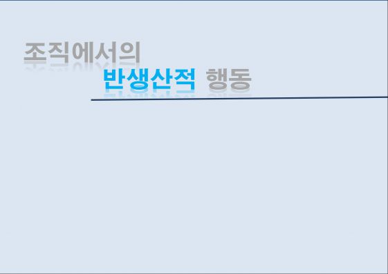 반생산적행동,비효과적인직무수행,반생산적행동유형