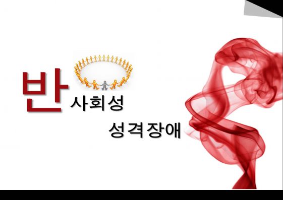 반사회성 성격장애란