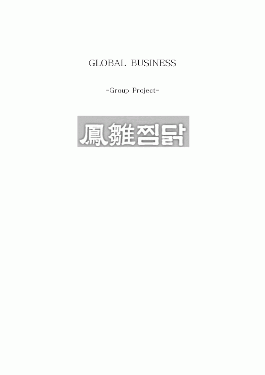 봉추찜닭 (鳳雛 찜닭),봉추찜닭마케팅전략,봉추찜닭중국진출,중국진출사례,요식업중국진출