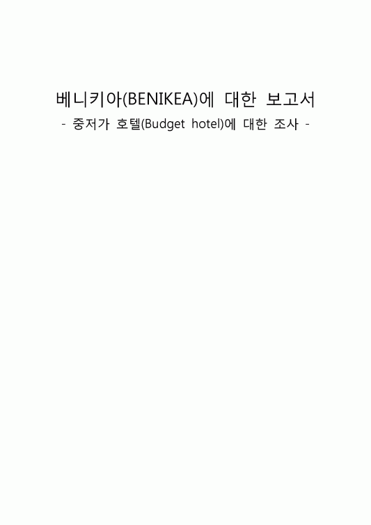 베니키아(BENIKEA),베니키아호텔분석,호텔분석,중저가호텔.호텔산업현황및전망,호텔산업