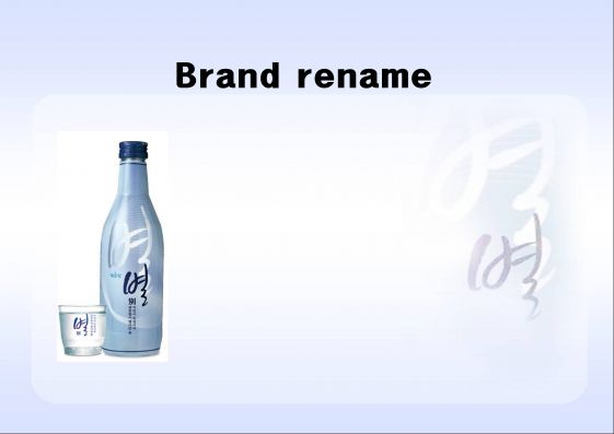 Brand rename 별 - 브랜드리네이밍,주류마케팅,마케팅사례,마케팅,브랜드,브랜드마케팅,기업,서비스마케팅,글로벌,경영,시장,사례,swot,stp,4p.PPT자료