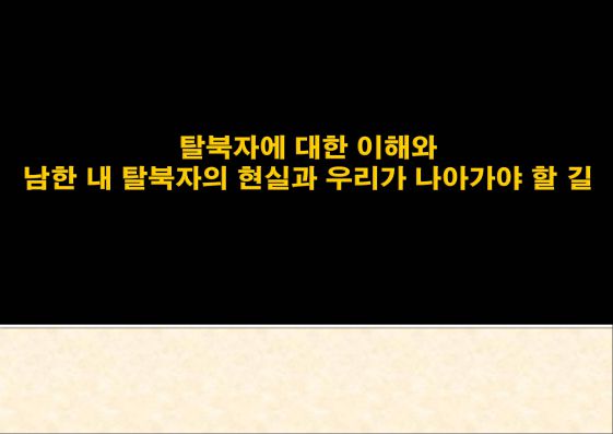 북한사회이해_탈북자-사회문제,사회이슈,원인및해결책