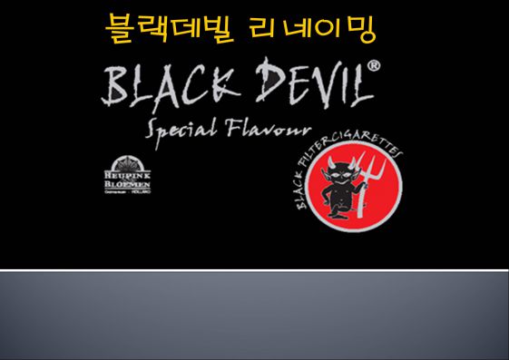 블랙데빌,담배시장,흡연,마케팅,브랜드,브랜드마케팅,기업,서비스마케팅,글로벌,경영,시장,사례,swot,stp,4p