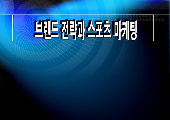 브랜드 전략과 스포츠 마케팅 (스포츠마케팅전략,스포츠마케팅사례,브랜드전략).PPT자료