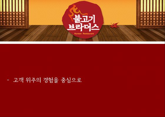 불고기 브라더스 -  고객 위주의 경험을 중심으로 (불고기브라더스,불고기브라더스마케팅전략,불고기브라더스분석,한식의세계화전략).PPT자료