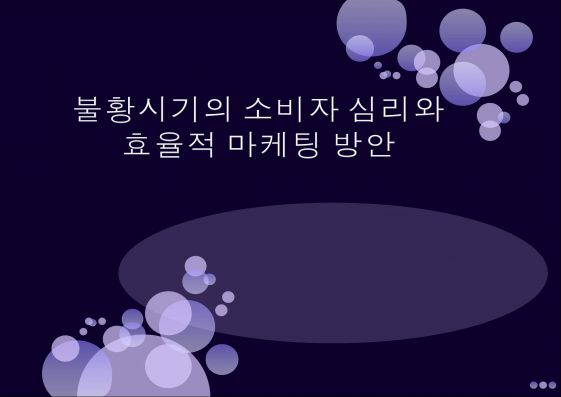 불황시기의 소비자 심리와 효율적 마케팅 방안 - 효율적마케팅,불황의소비자심리.PPT자료