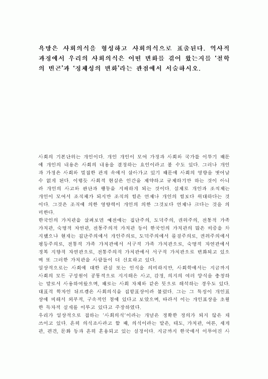 욕망은 사회의식을 형성하고 사회의식으로 표출된다. 역사적 과정에서 우리의 사회의식은 어떤 변화를 겪어 왔는지를 ‘철학의 빈곤’과 ‘정체성의 변화’라는 관점에서 서술.