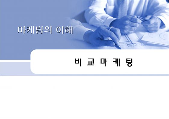 비교마케팅,비교마케팅전략,비교마케팅사례및분석,전략적마케팅.PPT자료