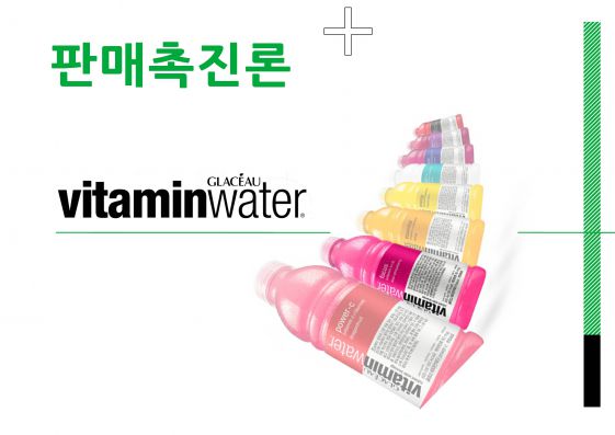 비타민워터,판매촉진전략,마케팅전략,분석,글라소비타민워터,타겟 설정