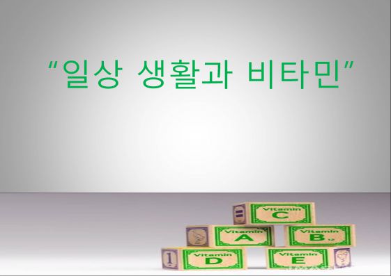 비타민의 종류와 효능,. 비타민 결핍 vs 과잉,비타민의 편견과 오해