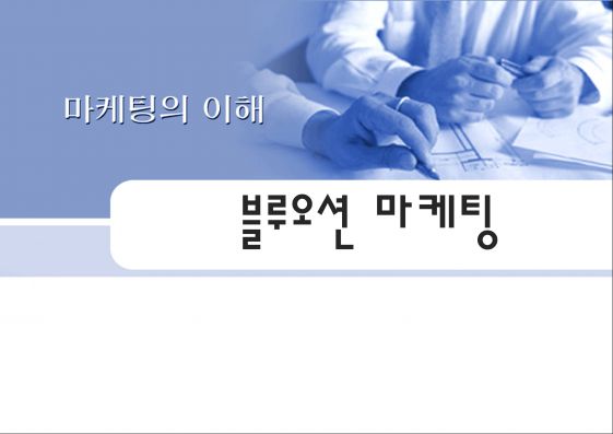 블루오션마케팅,블루오션마케팅전략,블루오션마케팅사례및분석