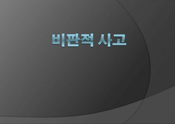 비판적사고,비판적사고사례,비판적사고의중요성.ppt