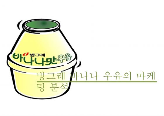빙그레 바나나우유 마케팅전략 및 분석,바나나우유,단지우유,빙그레우유,우유마케팅