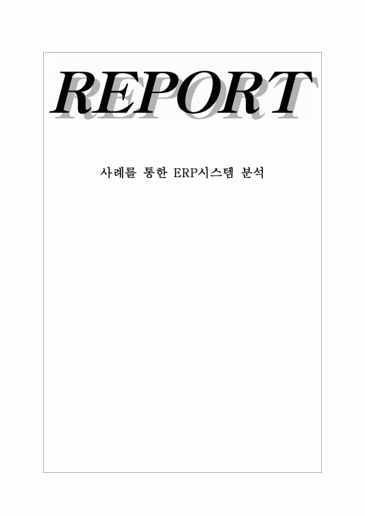 사례를 통한 ERP시스템 분석,ERP 성공 사례 (현대건설),ERP 실패 사례(빅뱅사),ERP 향후전망