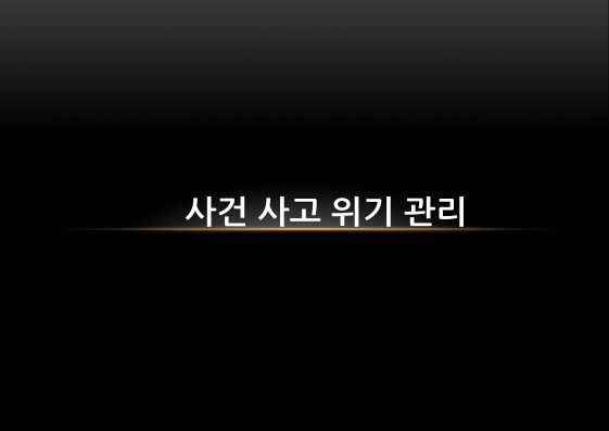 사건사고위기관리,위기관리사례,신라호텔위기관리,사고위기관리,위기관리론