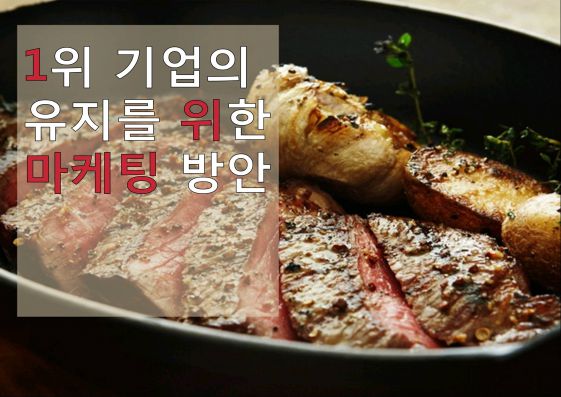 빕스-아웃벡,외식경영사례,아웃벡마케팅사례,빕스서비스마케팅,브랜드마케팅,서비스마케팅,글로벌경영,사례분석,swot,stp,4p