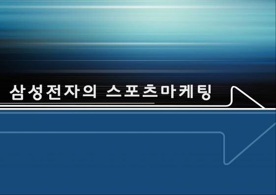 삼성전자의 스포츠마케팅 (스포츠마케팅사례,스포츠마케팅,삼성전자마케팅전략).PPT자료