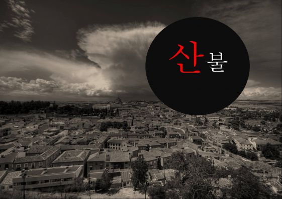산불 _ 차범석 저 - 산불작품분석,산불연극분석,산불 작품 외적분석 및 내적분석.PPT자료