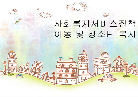 [사회복지서비스정책]  아동 및 청소년 복지 (아동복지,청소년복지)필요성, 복지 정책.ppt