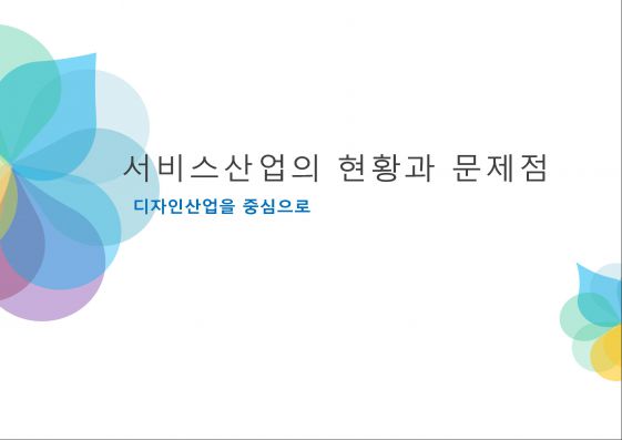 서비스산업의 현황과 문제점 - 디자인산업을 중심으로 (한국 디자인 산업의 현황).PPT자료