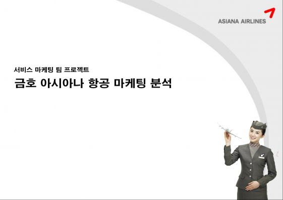[서비스 마케팅] 금호 아시아나 항공 마케팅 분석 (아시아나,항공사마케팅,마케팅,브랜드,브랜드마케팅,기업,서비스마케팅,글로벌,경영,시장,사례,swot,stp,4p).PPT자료