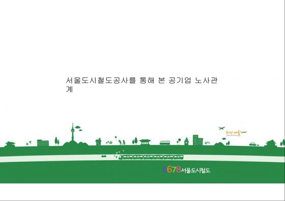서울도시철도공사를 통해 본 공기업 노사관계 - 서울도시철도공사분석,노사관계분석,공기업노사관계.PPT자료