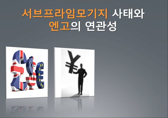 서브프라임모기지 사태와 엔고의 연관성 - 서브프라임모기지,엔고현상,모기지론사태.PPT자료