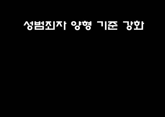 성범죄자 양형 기준 강화 - 성범죄,성범죄사례,아동성범죄,성범죄대책,성범죄처벌,성범죄문제,성범죄처벌강화,성범죄강화.PPT자료